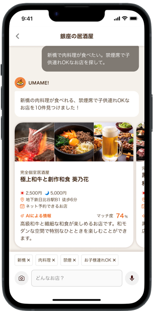 AIが自分の知らない店を提案してくれるアプリ「UMAME!」の提供開始｜IoTBiz｜DXHUB株式会社
