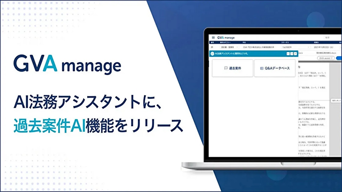 【GVA TECH】法務データ基盤システム「GVA manage」に過去案件AI機能を追加｜IoTBiz｜DXHUB株式会社