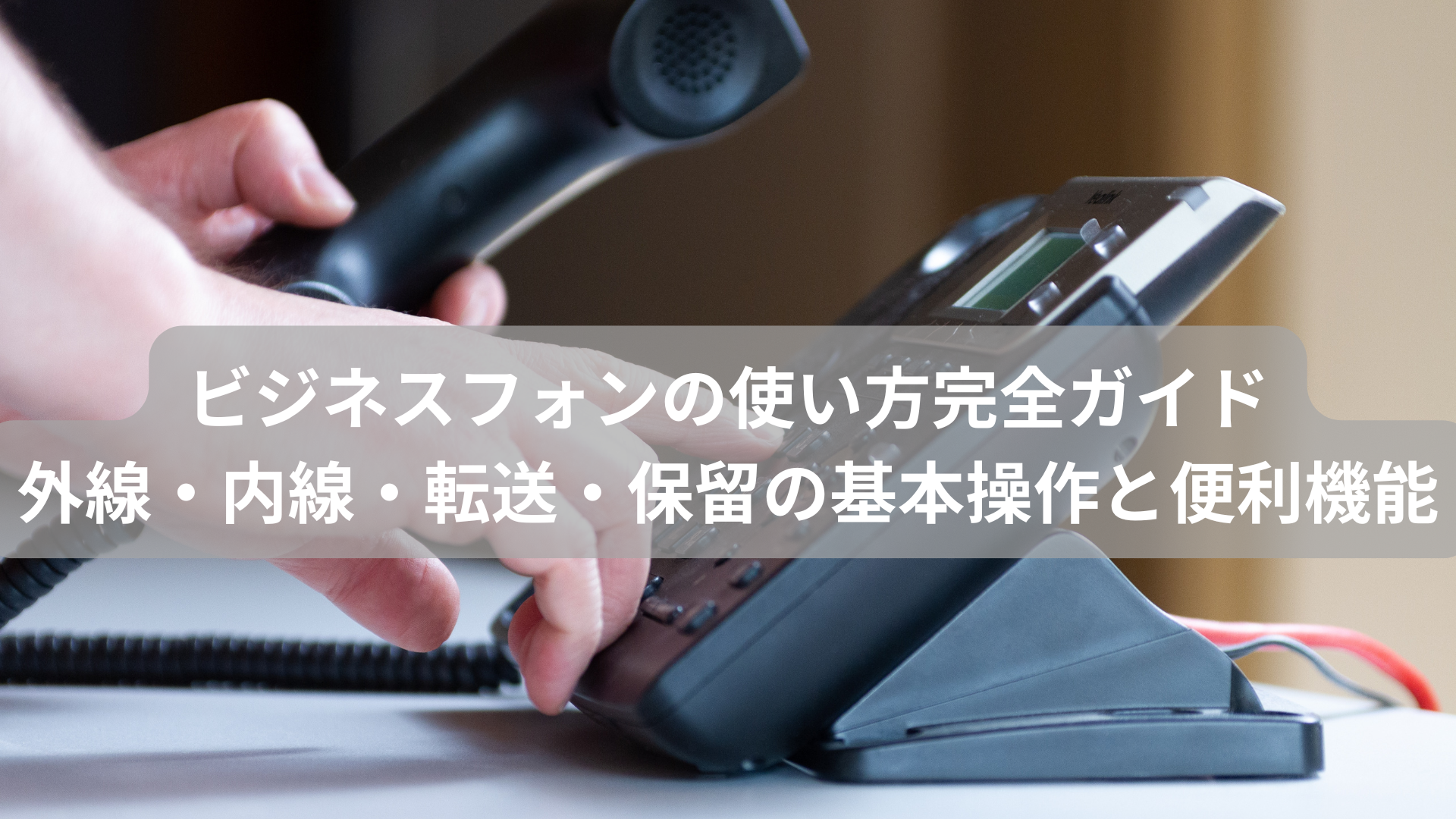 ビジネスフォンメーカーおすすめ8社を徹底紹介│クラウドPBXとどっちがいい？｜IoTBiz｜DXHUB株式会社