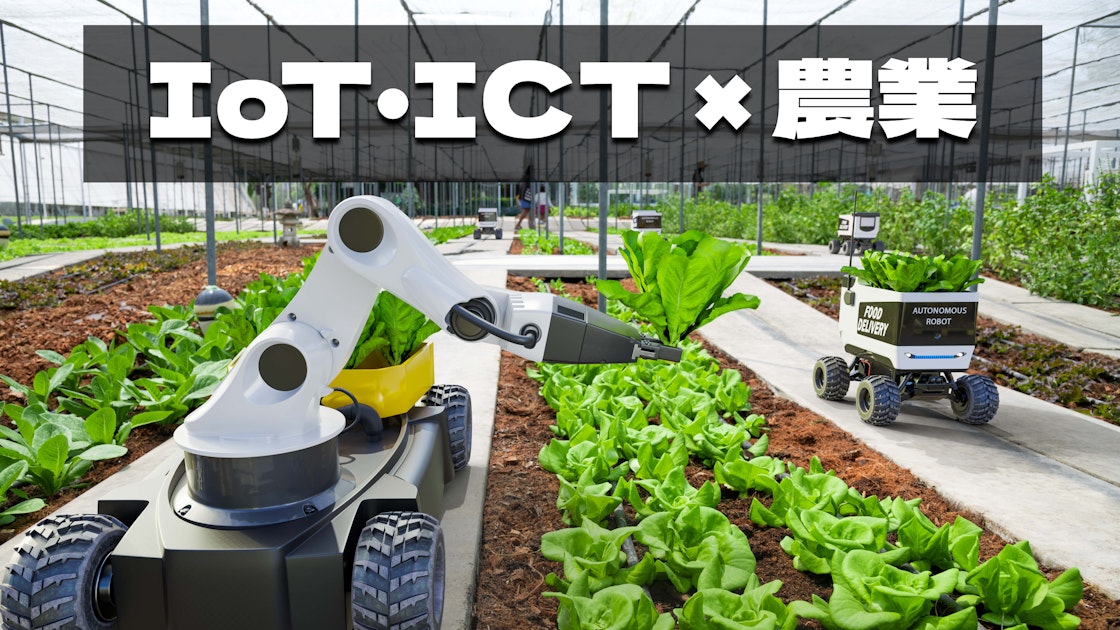 IoT・ICTを活用した農業のメリットや課題、導入事例をわかりやすく解説｜IoTBiz｜DXHUB株式会社