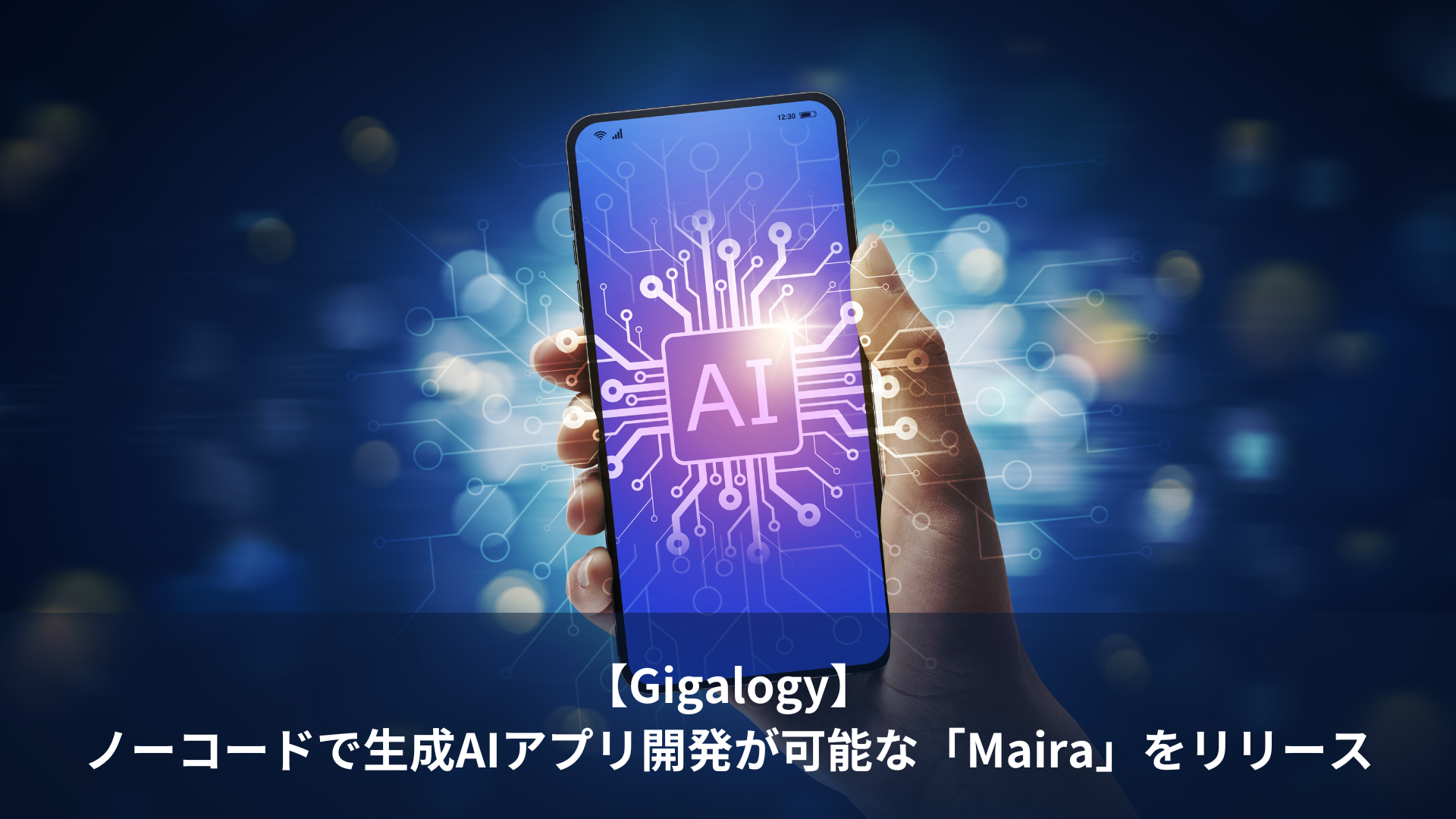 【Gigalogy】ノーコードで生成AIアプリ開発が可能な「Maira」をリリース｜IoTBiz｜DXHUB株式会社