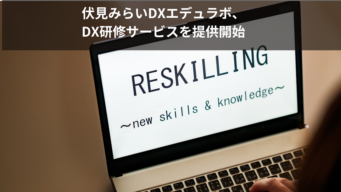株式会社PLUS ON、DX研修サービス「伏見みらいDXエデュラボ」の提供をスタート｜IoTBiz｜DXHUB株式会社