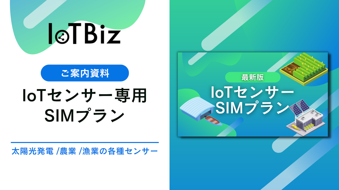 【SIMプラン】IoTセンサー｜IoTBiz｜DXHUB株式会社