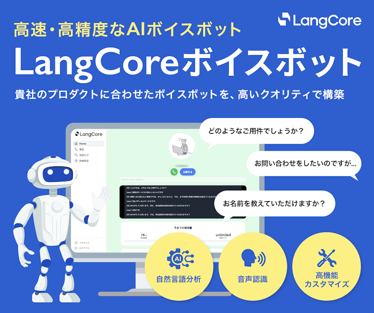 人間のようにスムーズなAI電話対応システム「LangCore ボイスボット」の提供開始｜IoTBiz｜DXHUB株式会社