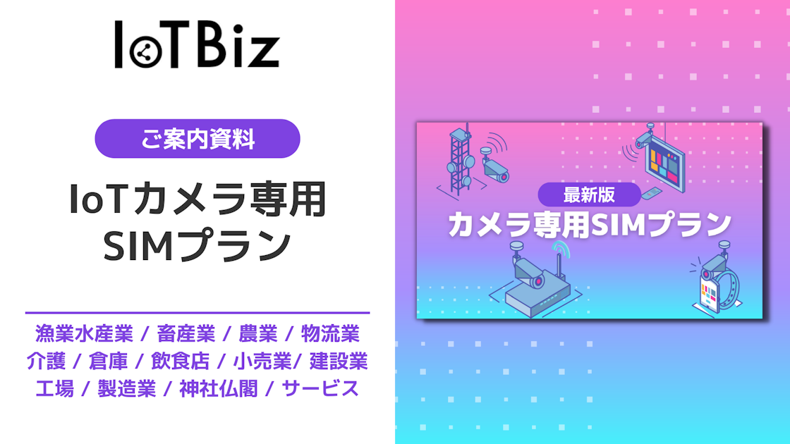 【SIMプラン】IoTカメラ｜IoTBiz｜DXHUB株式会社
