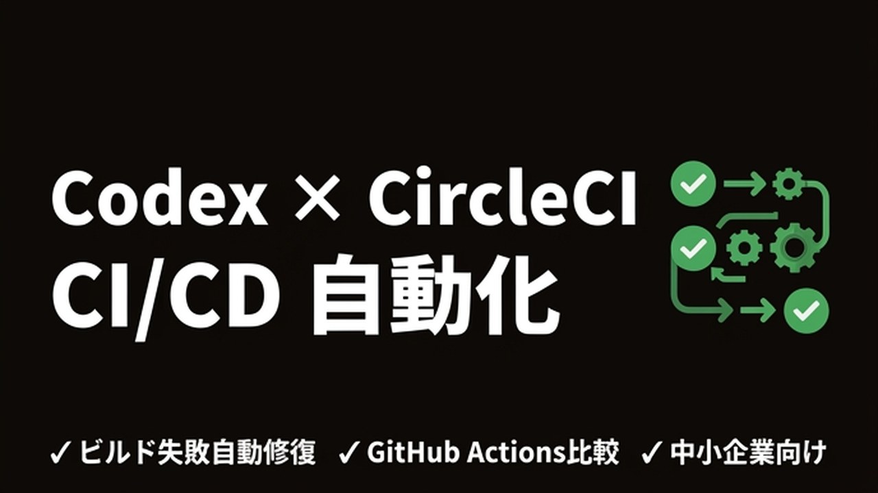 Codex × CircleCI 連携｜CI/CD パイプライン自動化 | Codex for Business