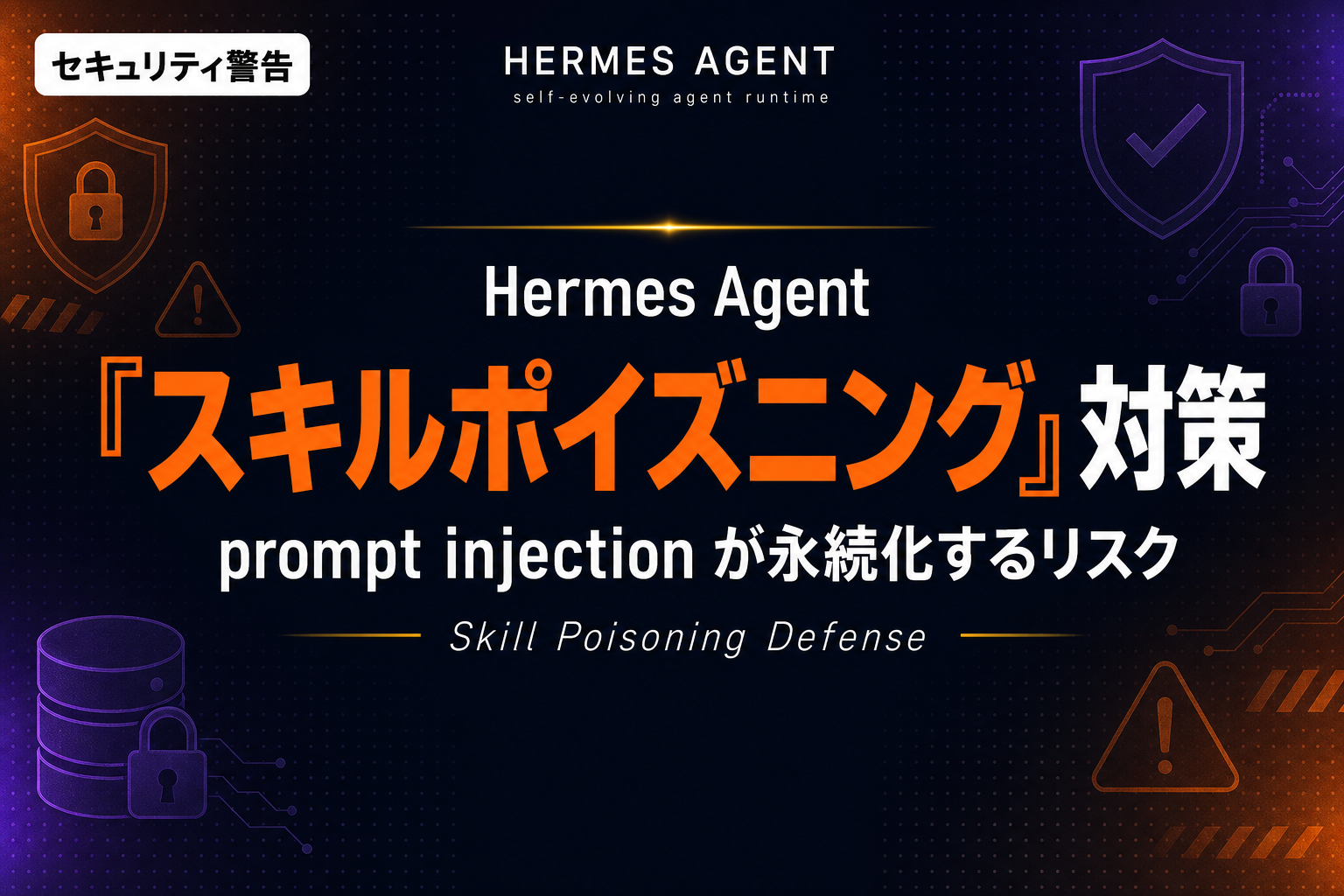 Hermes Agent のスキルポイズニング脆弱性｜prompt injection が永続化するリスクと対策【2026年版 ...