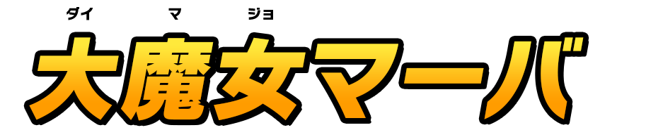 TVアニメ『ドラゴンボールDAIMA』