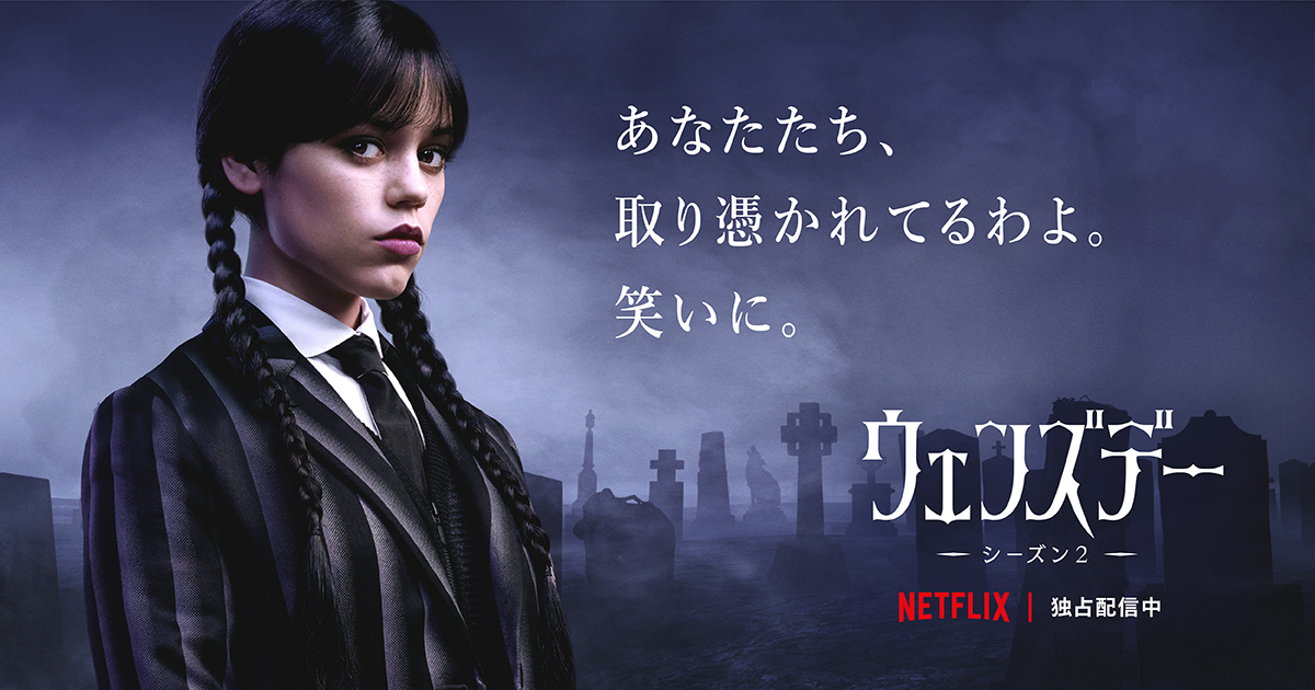 Netflixシリーズ ウェンズデー シーズン2 OOH広告 - WORKS｜Think & Craft