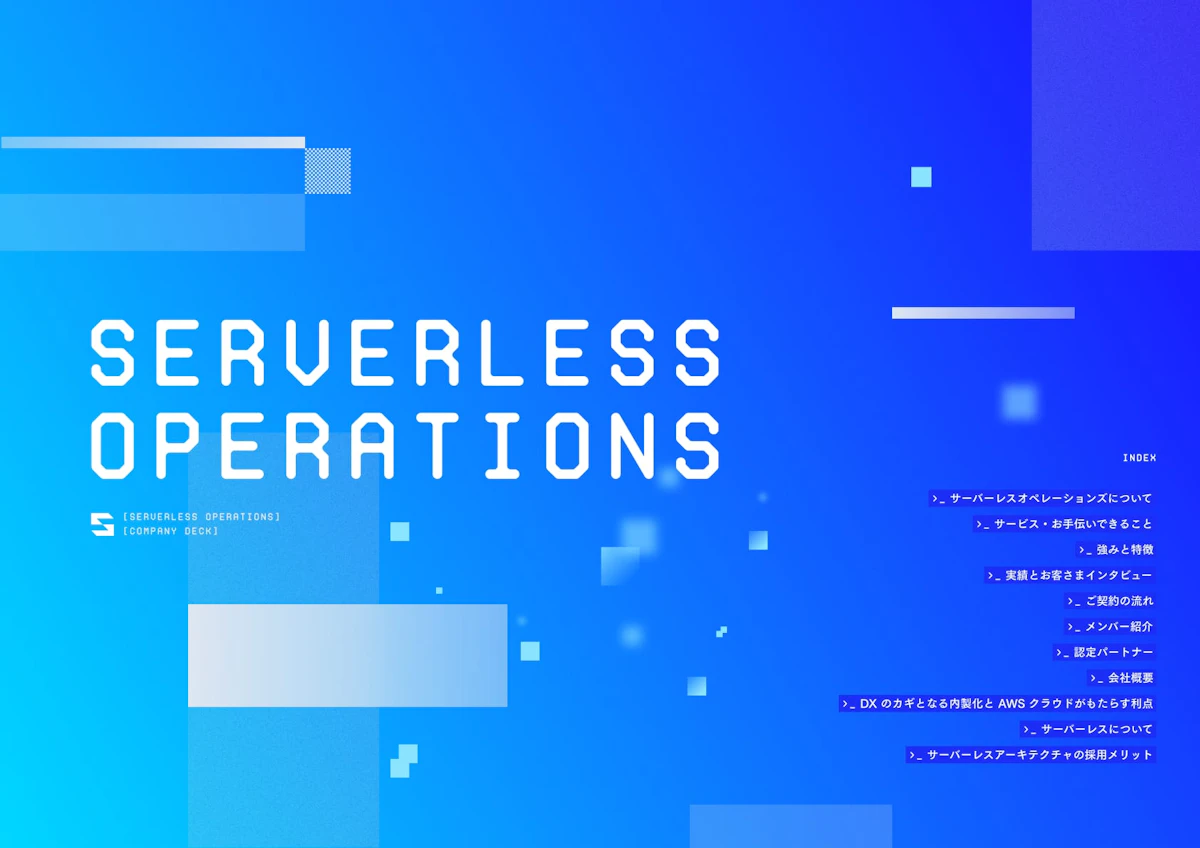 会社案内資料 | 資料ダウンロード | Serverless Operations