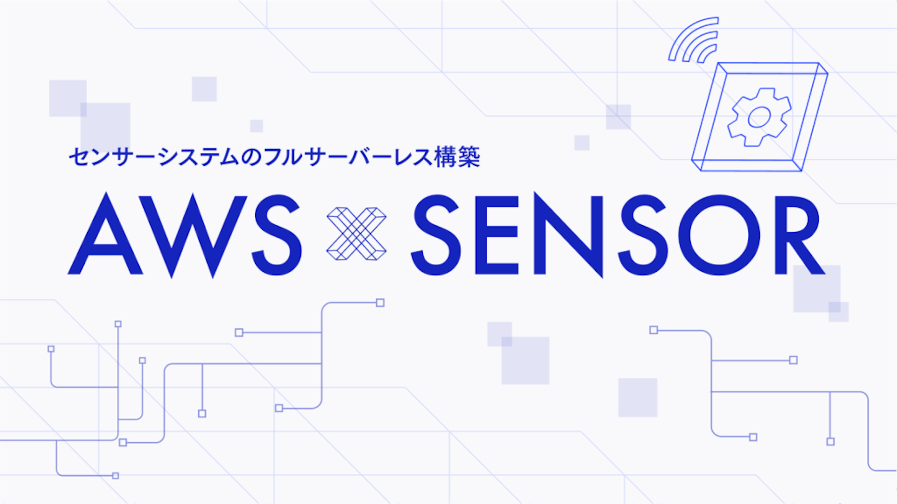 導入事例 | Serverless Operations