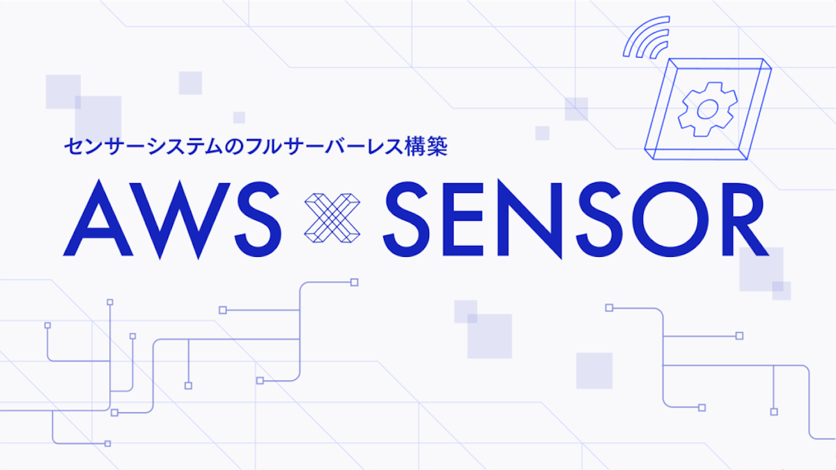 センサーメーカーによる分割データ送信・復号システムの構築を支援、ハードウェアの厳しい制約をAWS IoTやAWS Lambda等の豊富な知見で ...