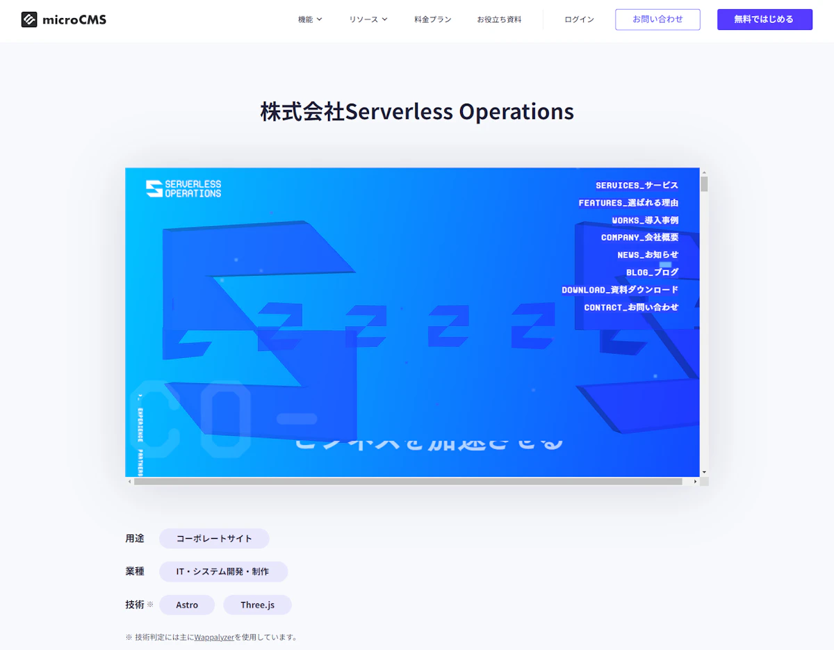 microCMS利用事例にServerless Operationが掲載されました | お知らせ | Serverless Operations