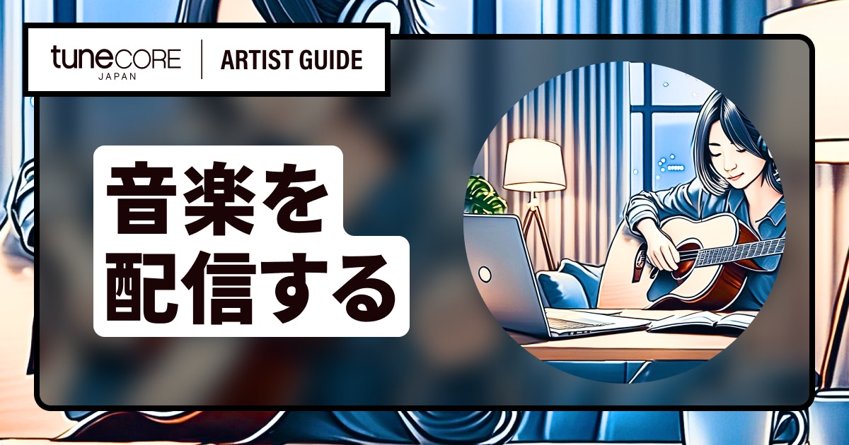 はじめに ー 音楽配信する｜TuneCore Japan アーティストガイド