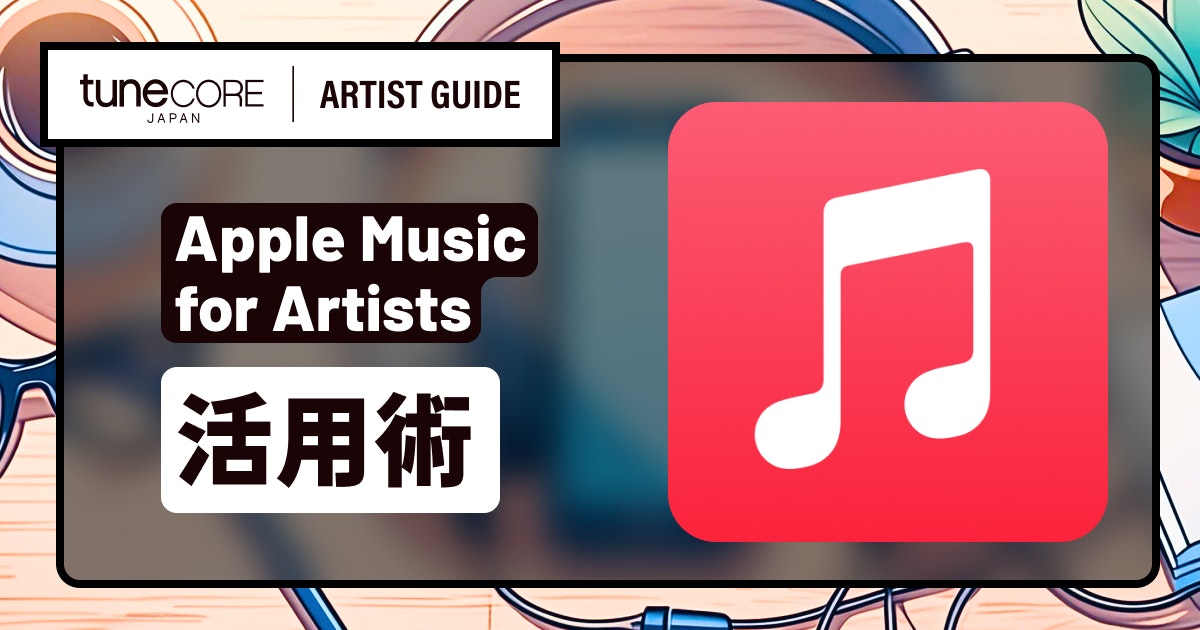 Apple Music for Artistsを活用する｜TuneCore Japan アーティストガイド
