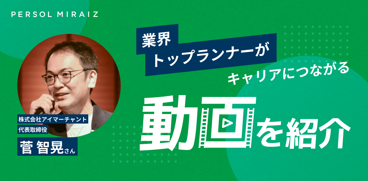 キャリアに悩んだらまず最初に見てほしい動画 | PERSOL MIRAIZ（パーソルミライズ）
