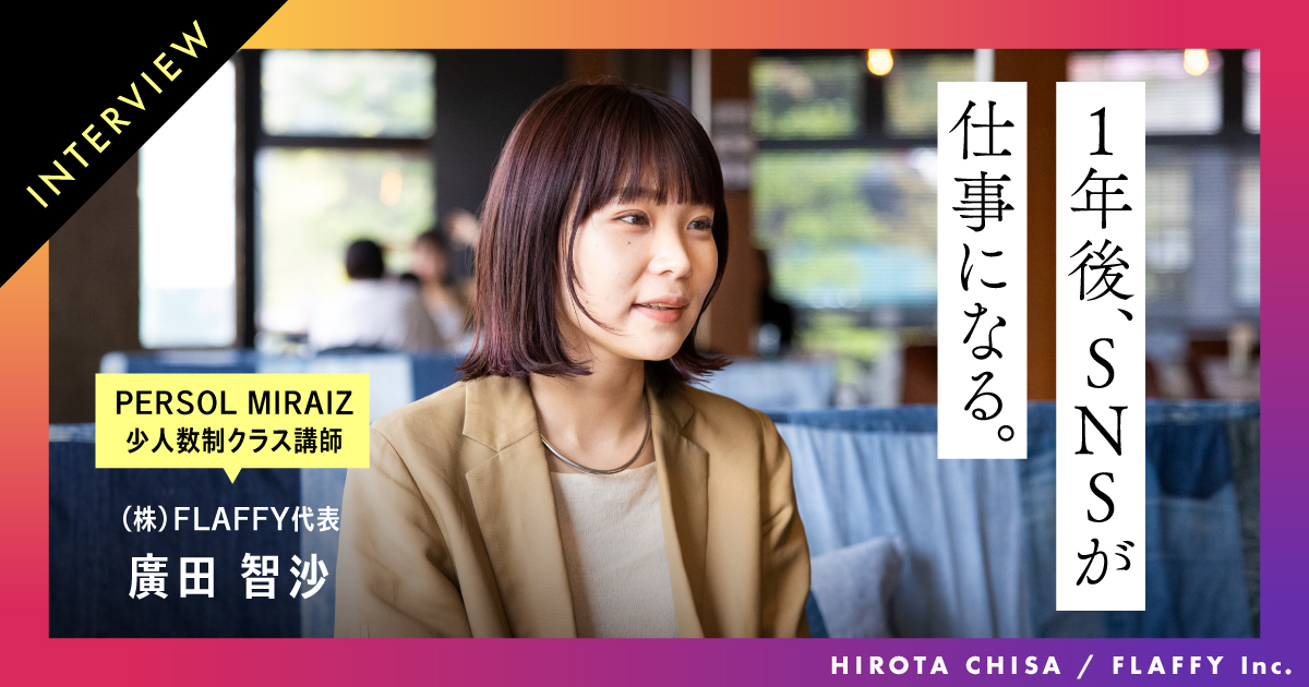 Instagram開設から約1年で10万フォロワー達成。SNSが秘めたキャリア形成の可能性とは？ | PERSOL MIRAIZ（パーソルミライズ）