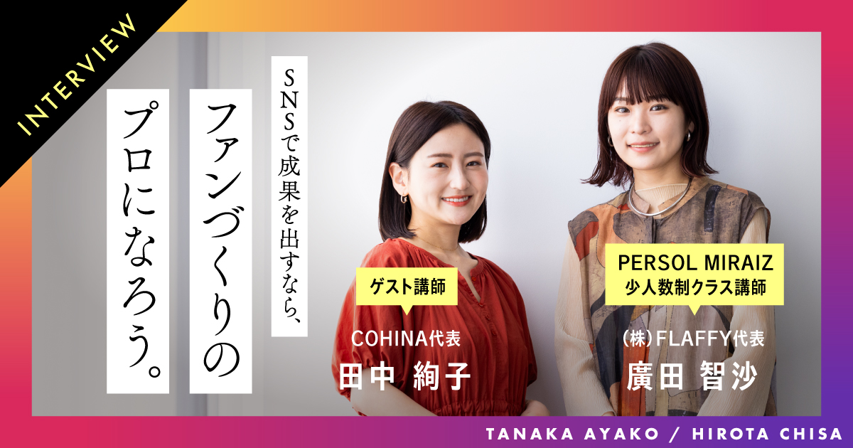 SNSマーケ成功のカギはライブ配信？マーケターに求められる「ファンをつくるスキル」について | PERSOL MIRAIZ（パーソルミライズ）