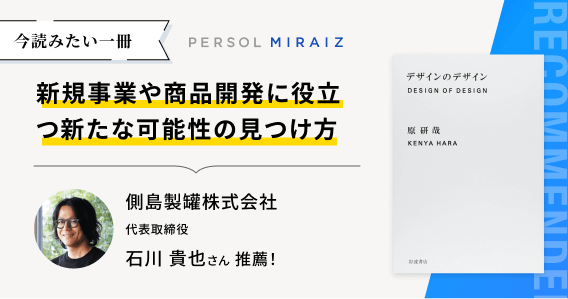 新規事業や商品開発に役立つ新たな可能性の見つけ方 | PERSOL MIRAIZ（パーソルミライズ）
