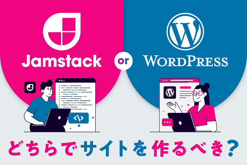 JamstackとWordPress どちらでサイトを作るべき！？｜千葉県船橋市のシステム開発・ホームページ制作の株式会社ノベルティ