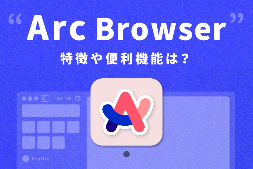 新しいブラウザ「Arc」｜便利機能の基本的な使い方をご紹介｜千葉県船橋市のシステム開発・ホームページ制作の株式会社ノベルティ
