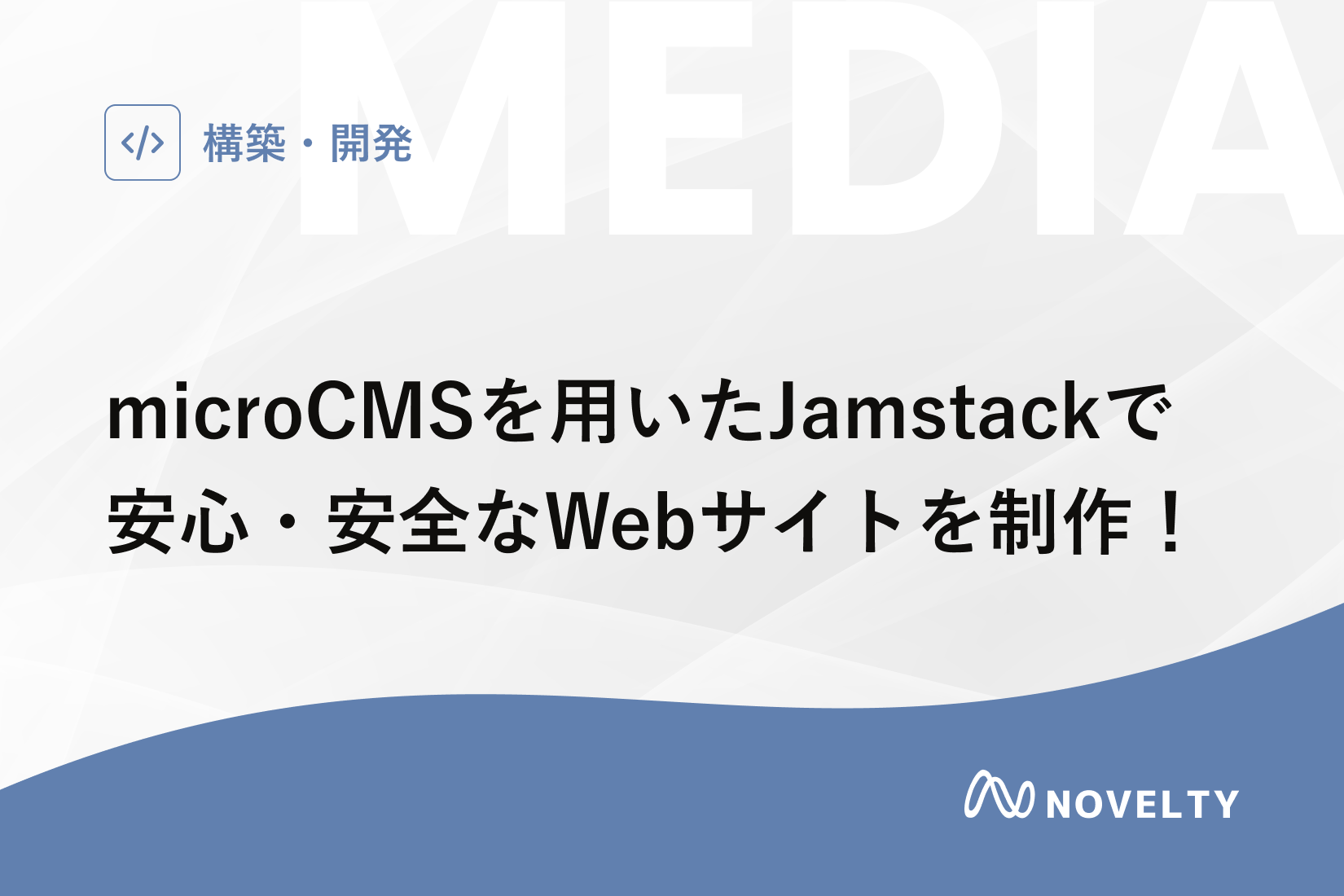 microCMSを用いたJamstackで安心・安全なWebサイトを制作！｜千葉県船橋市のシステム開発・ホームページ制作の株式会社ノベルティ