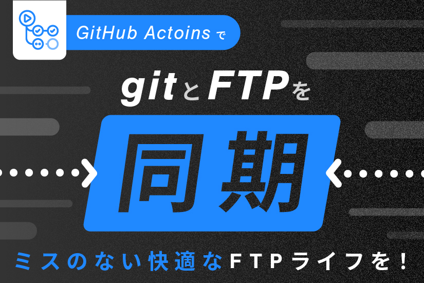 GitHubActoinsで、gitとFTPを同期！Web制作でミスのない快適なFTPライフを！｜千葉県船橋市のシステム開発・ホームページ制作の株式会社ノベルティ