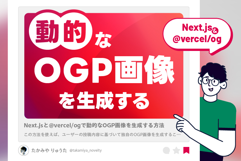 Next.jsと@vercel/ogで動的なOGP画像を生成する方法｜千葉県船橋市のシステム開発・ホームページ制作の株式会社ノベルティ