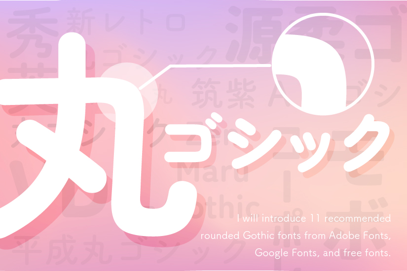 いろいろ丸ゴシック｜おすすめのAdobe・Google・フリーフォント｜千葉県船橋市のシステム開発・ホームページ制作の株式会社ノベルティ