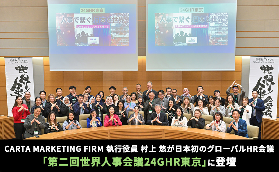 CARTA MARKETING FIRM 執行役員 村上 悠が日本初のグローバルHR会議「第二回世界人事会議24GHR東京」に登壇 ...