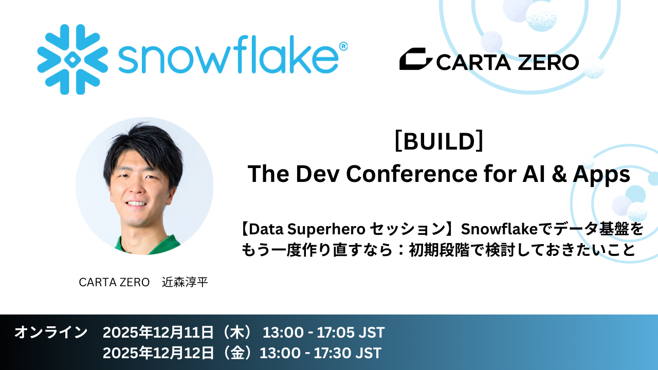 【12月12日登壇！】CARTA ZEROのVPoD 近森 淳平がSnowflake主催「BUILD Japan」に登壇！ | 株式会社CARTA ZERO