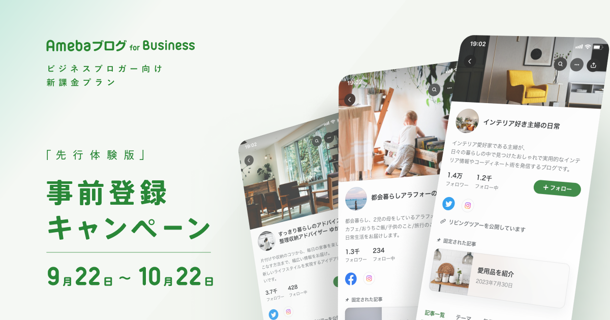 「Amebaブログ for ビジネス」先行体験版への事前登録ありがとうございました