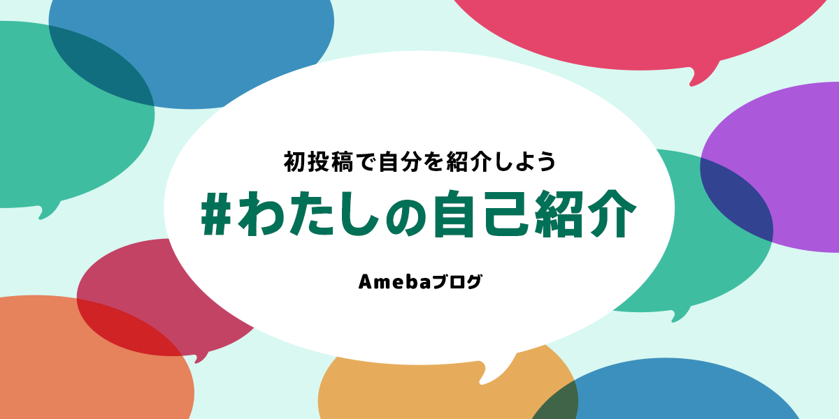 Amebaブログへようこそ！初投稿限定デザインで自己紹介しよう