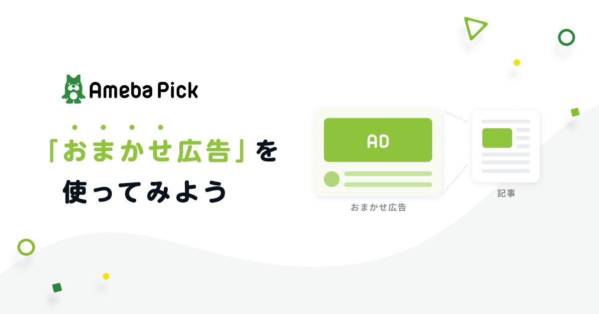 Ameba Pickで「おまかせ広告」を使ってみよう