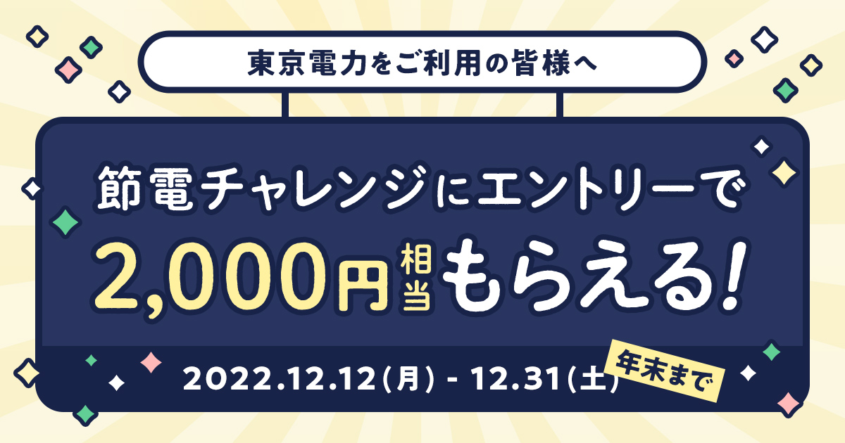 節電チャレンジにエントリーして2,000円相当がもらえる！