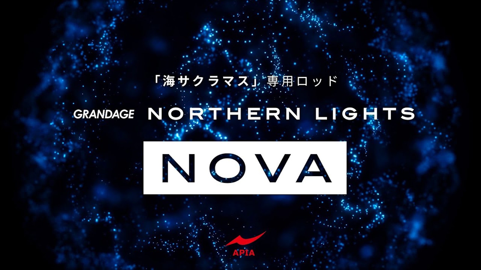 GRANDAGE NORTHEN LIGHTS NOVA CM | アピアTV | APIA