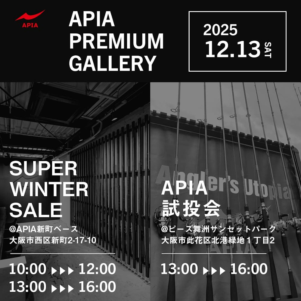【イベント情報】APIA PREMIUM GALLERY SUPER WINTER SALE ＆ APIA試投会 | イベント情報 | APIA