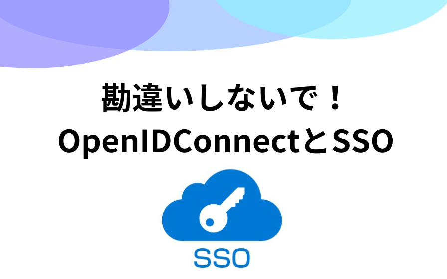 OpenIDConnectを使ったSSOについて:やかんBlog
