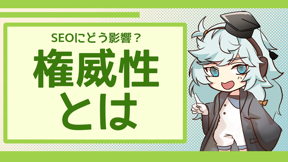 【イラスト付き】権威性とは？SEOのEEATである権威性を徹底解説！｜Msta