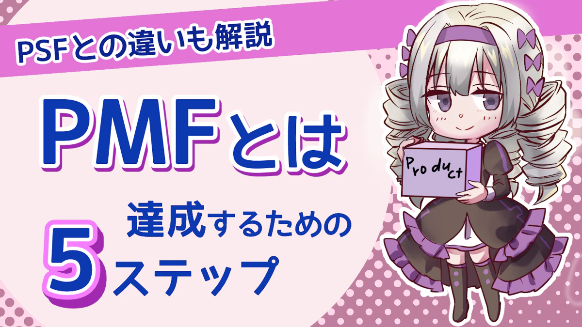 【イラスト付き】PMFとは？PSFとの違いと達成するための5ステップを解説！｜Msta