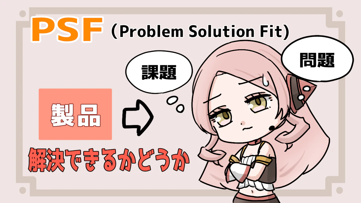 【イラスト付き】PMFとは？PSFとの違いと達成するための5ステップを解説！｜Msta