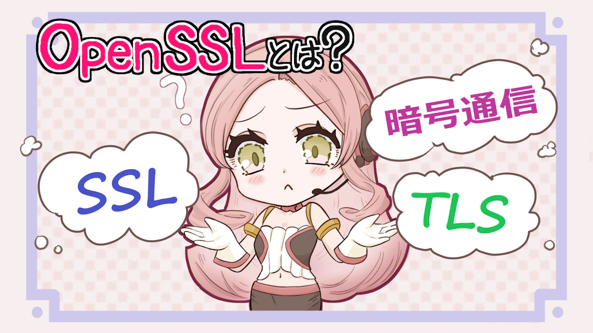 【イラスト付き】OpenSSLとは？仕組みや目的を詳しく紹介！｜Msta