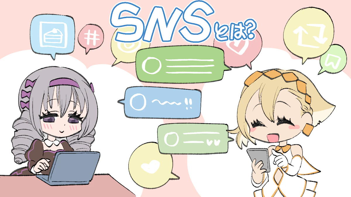 【イラスト付き】SNSとは？どこからどこまでがSNSなの？丁寧に解説｜Msta