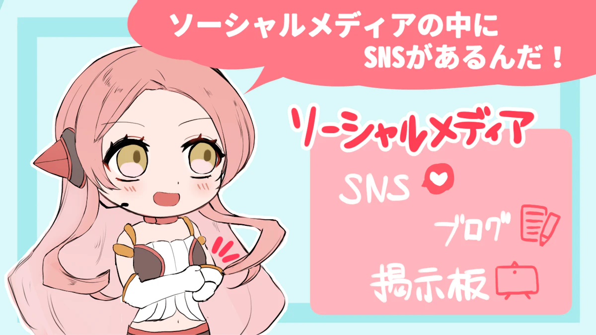 【イラスト付き】ソーシャルメディアとは？賢く利用して世界を広げよう！｜Msta