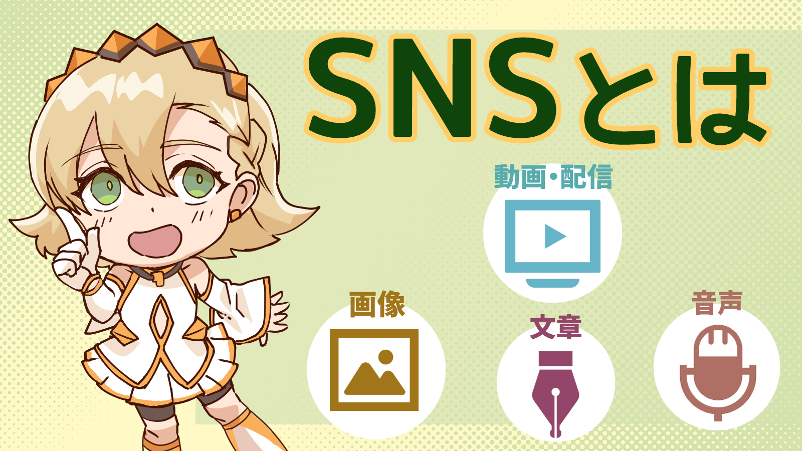 【イラスト付き】SNSとは？どこからどこまでがSNSなの？丁寧に解説｜Msta