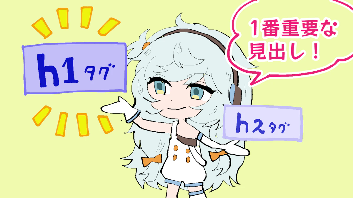 【イラスト付き】h1タグってなに？SEOの効果を丁寧に解説！｜Msta