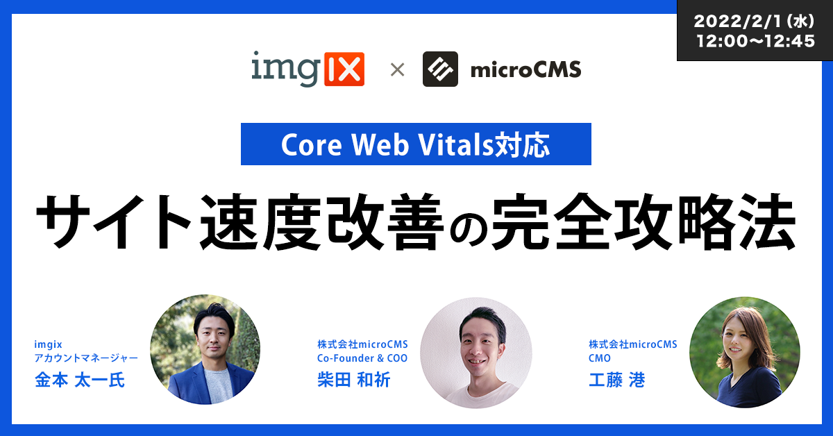 imgix社と合同でサイト速度改善の完全攻略法セミナーを開催します