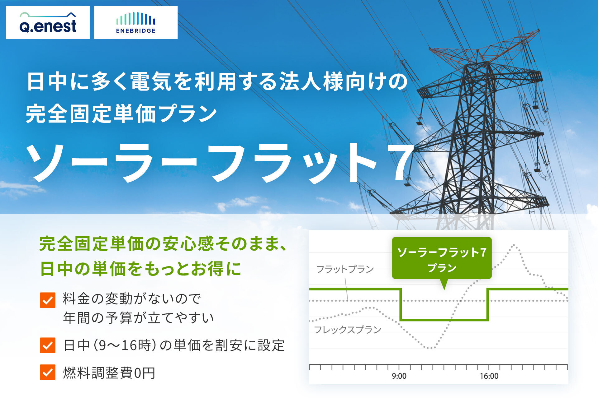 日中の電気使用量が多い法人様向けに、完全固定単価プラン「ソーラーフラット7」が新登場｜Q.ENEST（キューエネス）ホールディングス｜Q.ENESTグループサイト