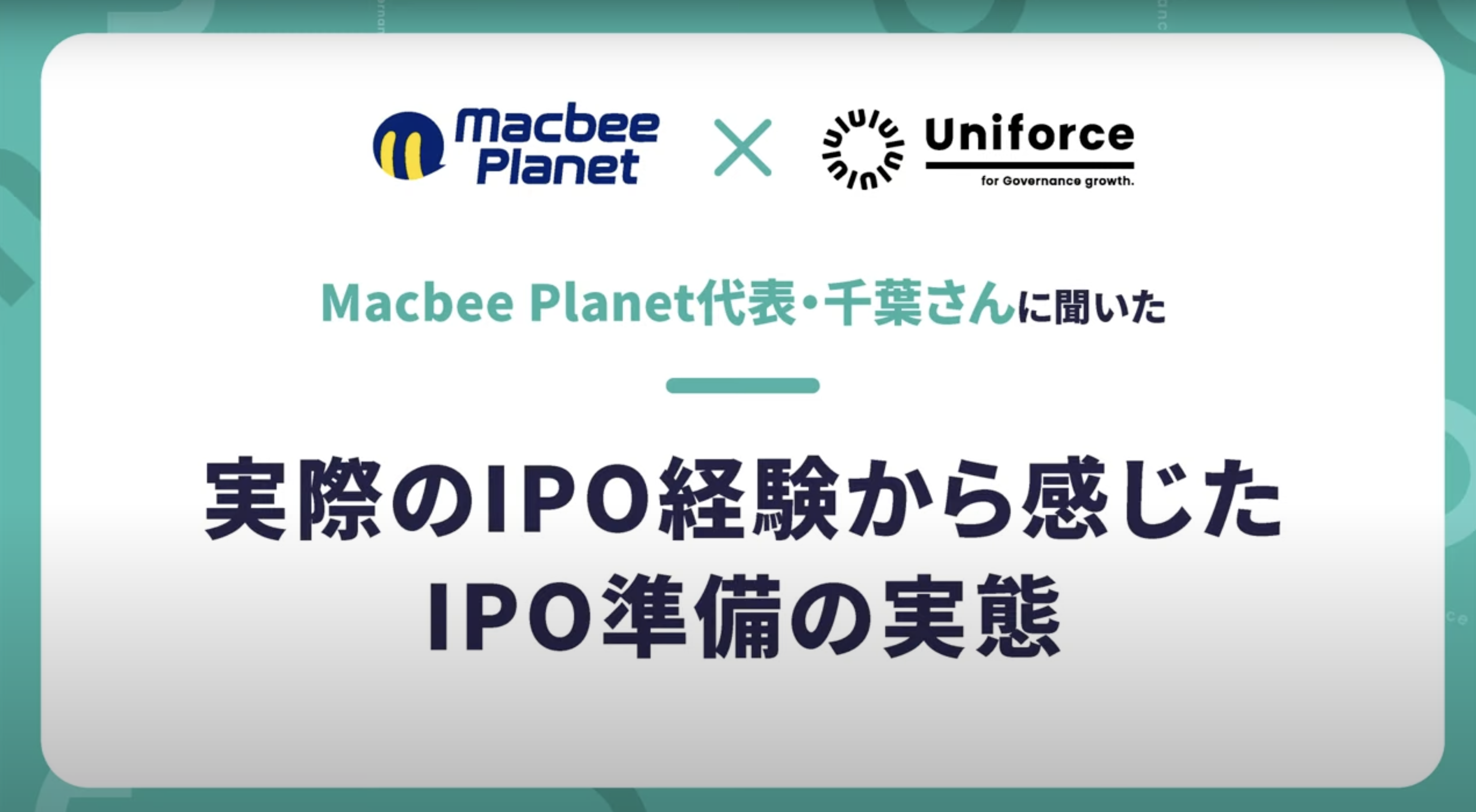 ユニチューブ【IPO準備企業必見】経験者が語るIPO準備の実態とは？｜ Vol.1【株式会社Macbee Planet 代表/千葉 知裕 氏】 | Uniforce+