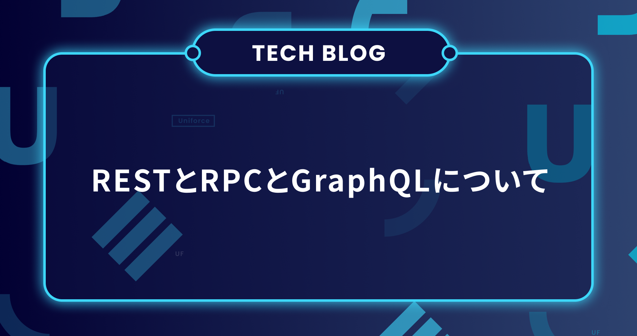 RESTとRPCとGraphQLについて | Uniforce+